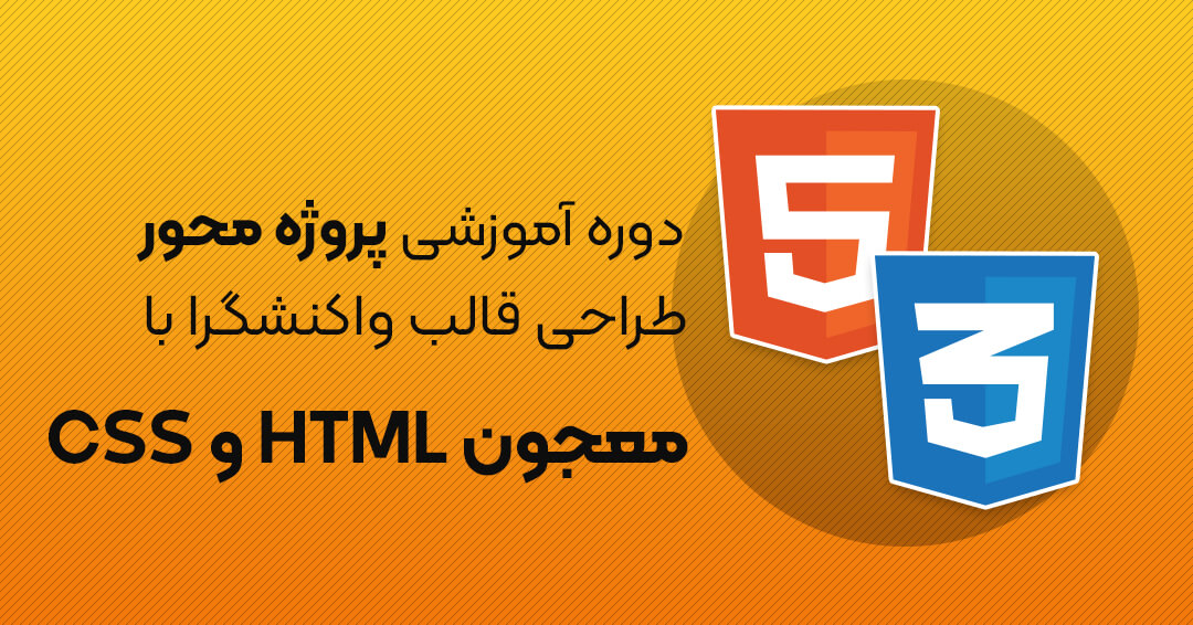 آموزش طراحی سایت واکنشگرا دوره آموزشی معجون Html و Css